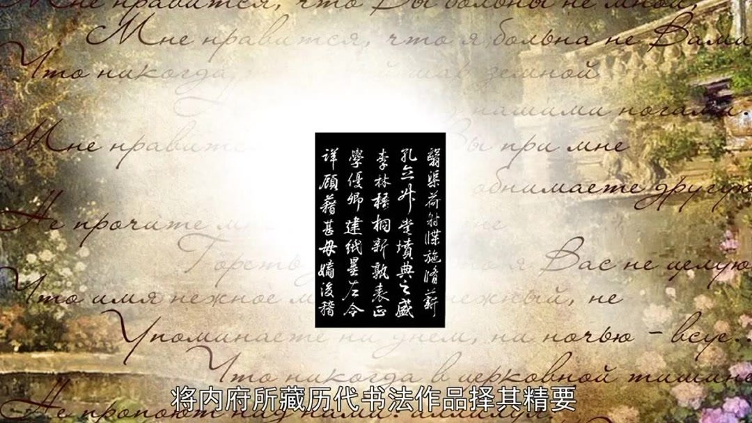 「秒懂百科」一分钟读懂三希堂法帖