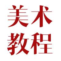美术教程 