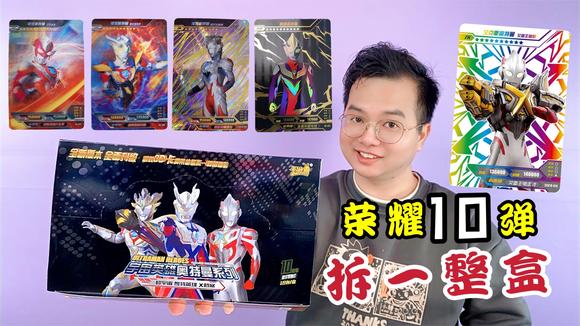 整盒拆荣耀版第10弹奥特曼卡片!泽塔全形态超稀有卡一次集齐!
