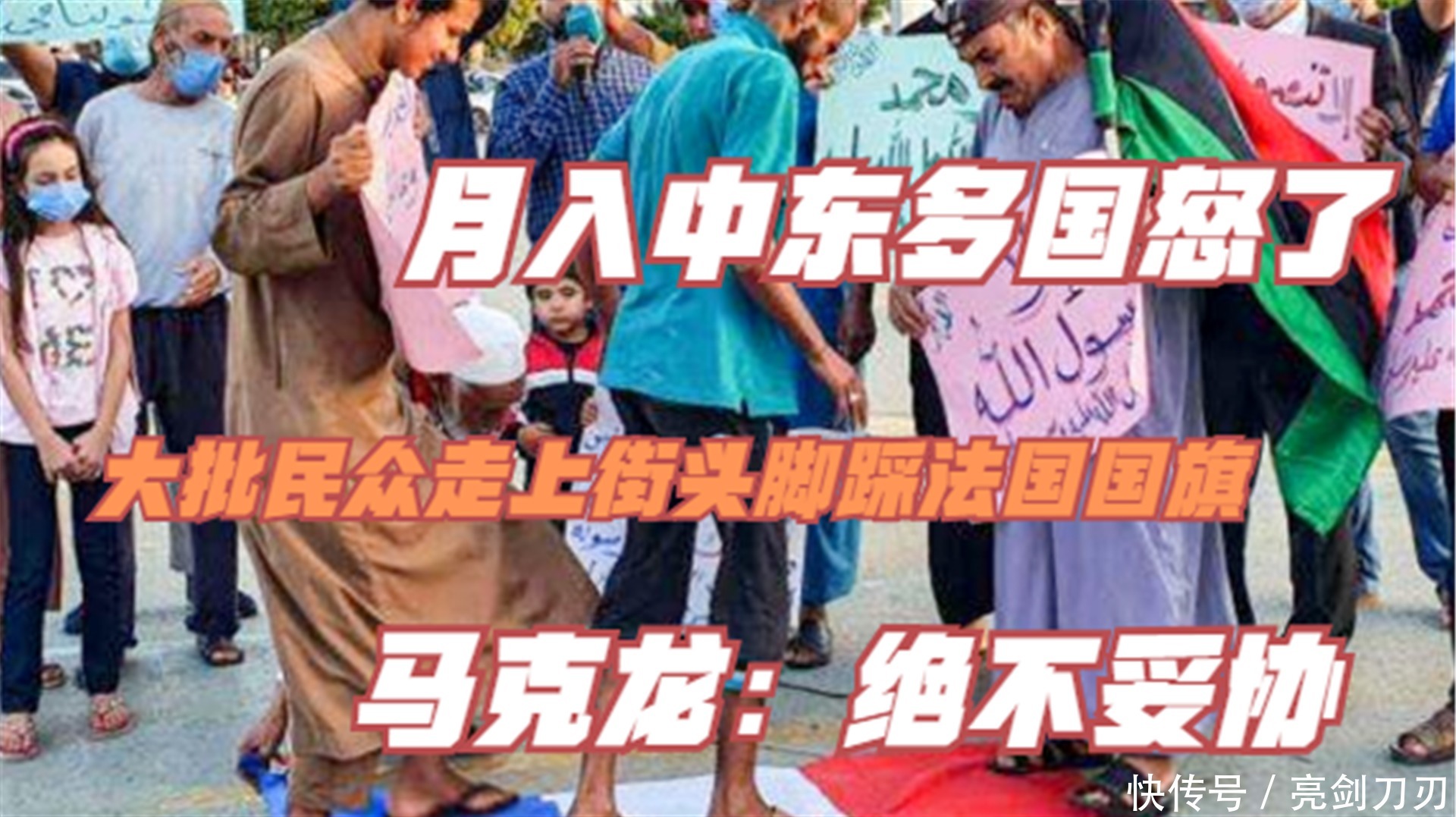 中东多国怒了!大批民众走上街头脚踩法国国旗,马克龙:绝不妥协