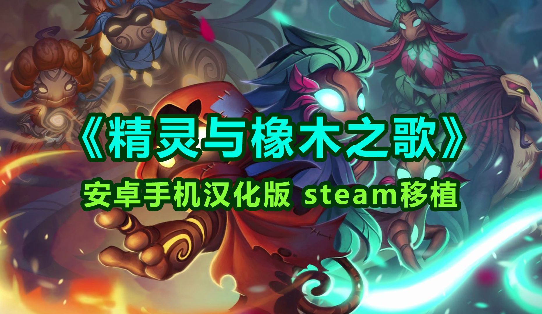 《精灵与橡木之歌》安卓手机汉化版 steam移植 肉鸽类策略游戏_手机...