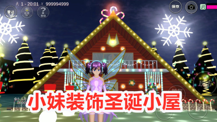 樱花校园模拟器:小妹装饰圣诞小屋,小伙伴们感觉怎么样呢