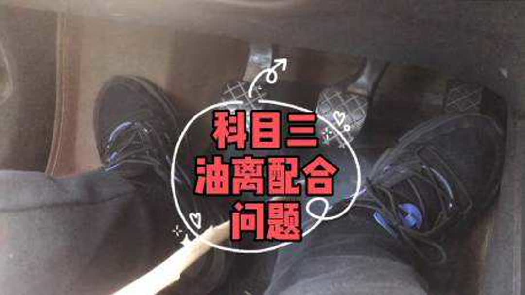 科目三,针油门和离合的配合问题,张教练给你详细讲解
