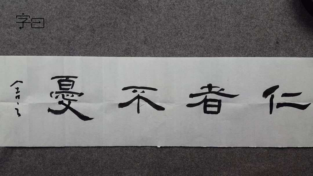 毛笔隶书临摹与创作,四字横幅(仁者不忧)