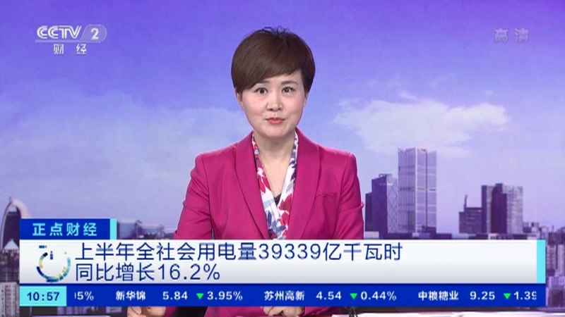 [正点财经]上半年全社会用电量39339亿千瓦时 同比增长16.2%