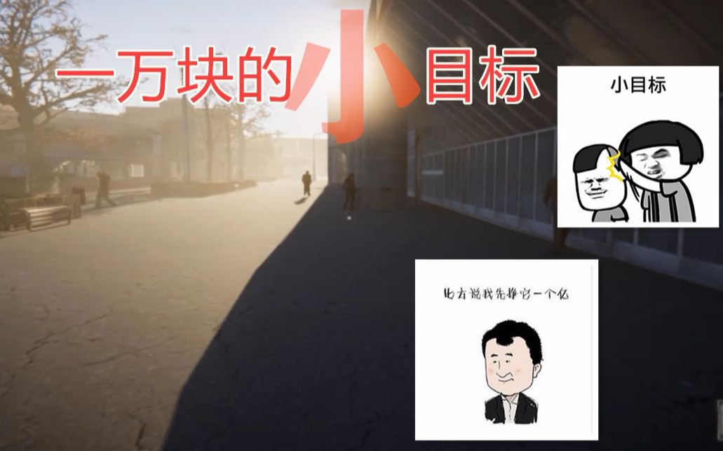 乞丐模拟器实况12-完成一万块的小目标