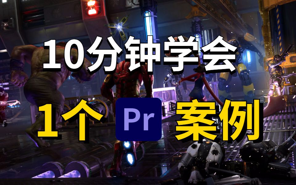 PR教程 10分钟学会PR制作出玻璃滑过画面的效果