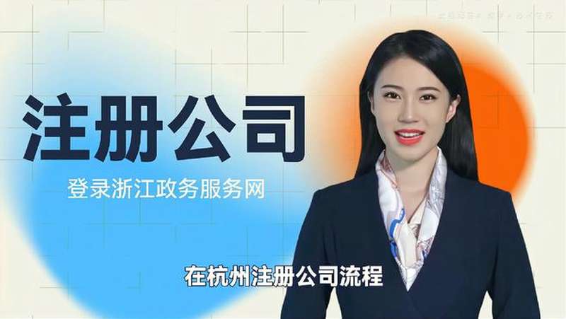 杭州注册公司流程