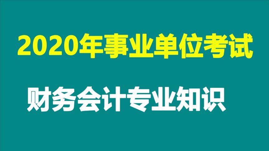 2020年事业单位招聘考试笔试财务会计专业知识财会课程资料