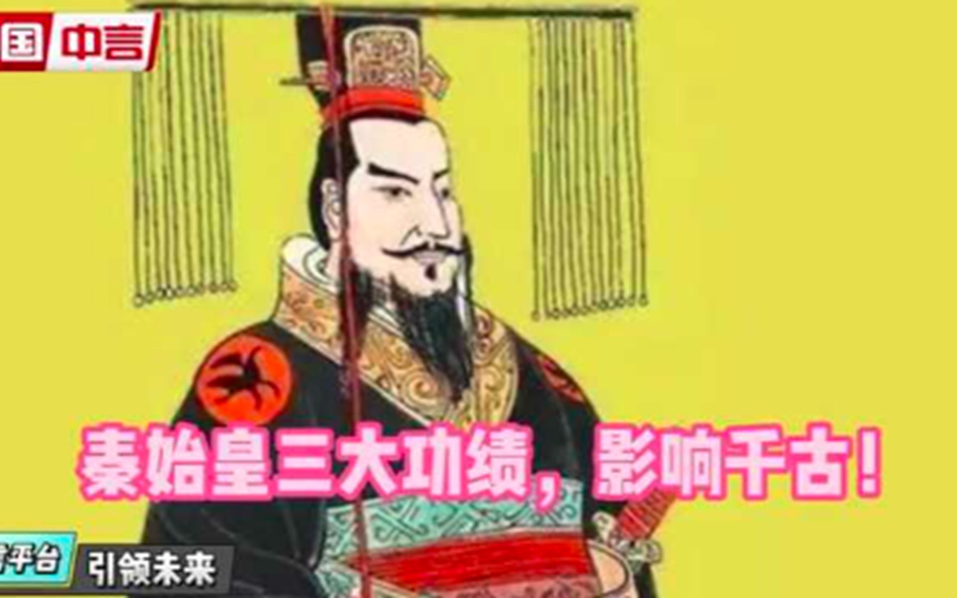 秦始皇哪三大功绩,影响到了千古?#中国中言#中言继言#秦始皇