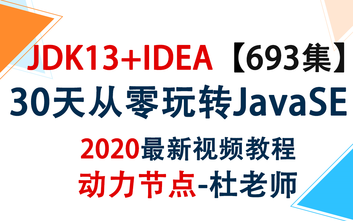 IDEA版Java零基础入门必备教程(689集)-小白学Java编程必修课【主讲...