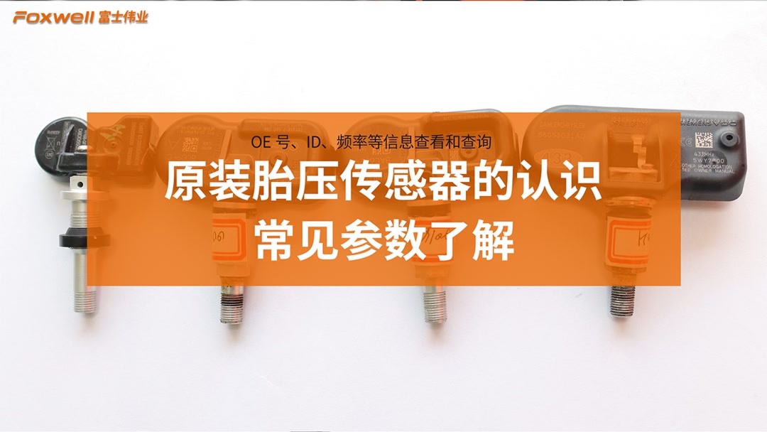 【案例视频】原装胎压传感器的认识和常见参数了解