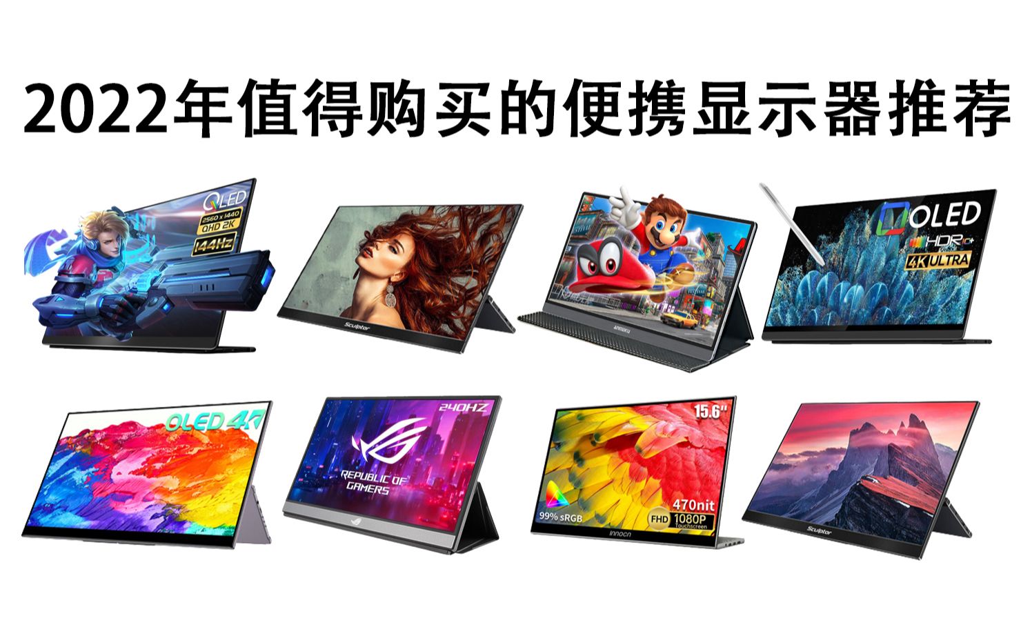 2022年值得购买的便携式显示器推荐!