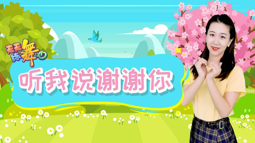 致敬逆行英雄!《听我说谢谢你》幼儿舞蹈