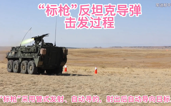 靶场实拍,“标枪”反坦克导弹发射…