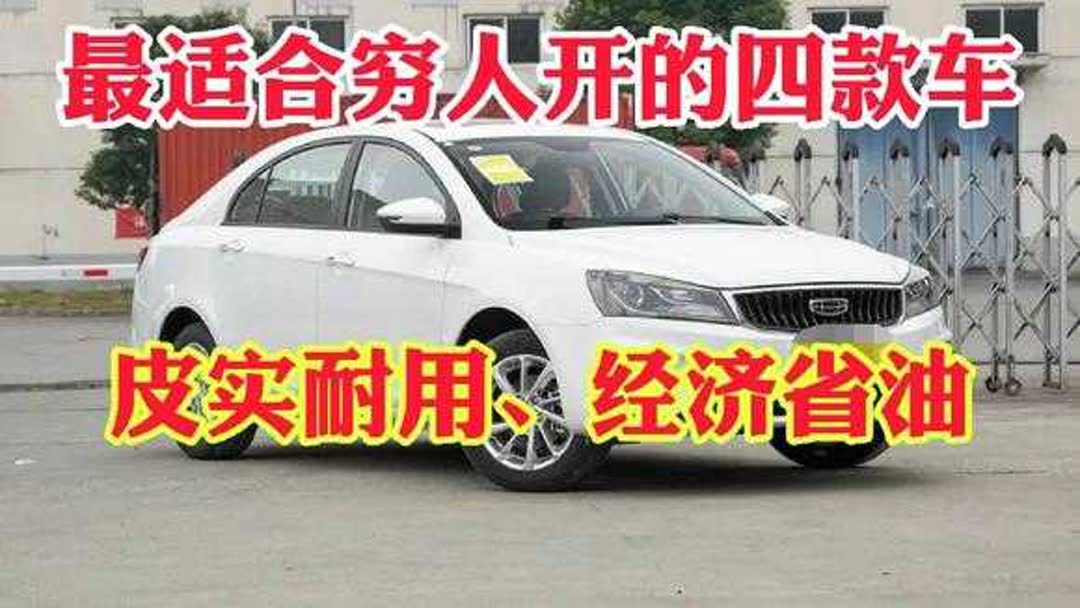 适合穷人买的四款车!经济皮实耐用,省油省心还保值!