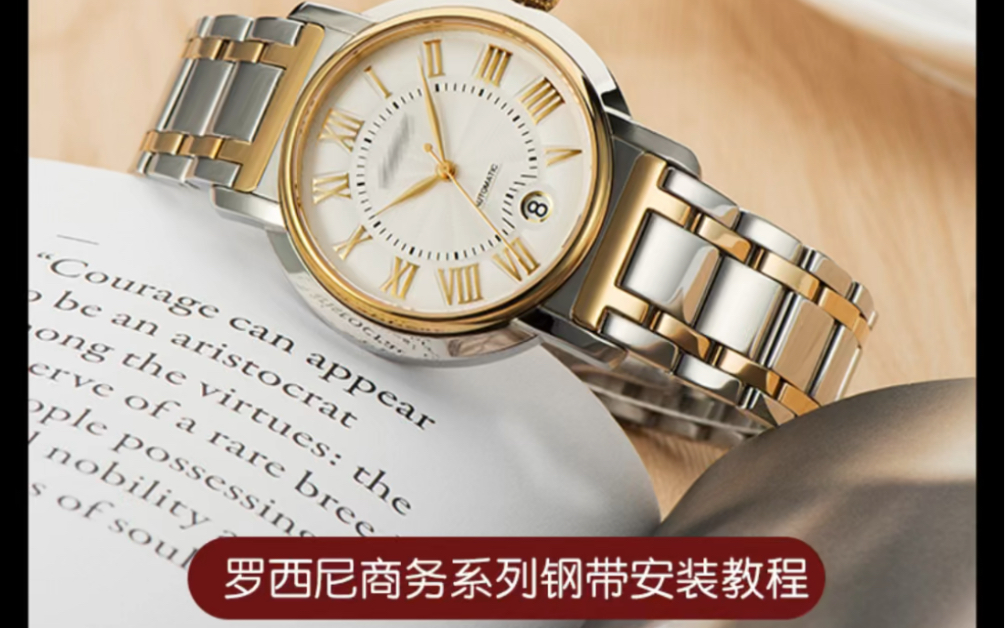 罗西尼钢带的安装小技巧