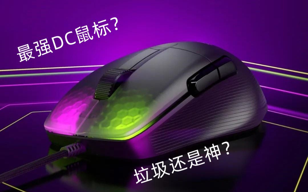 听说你是最强冰豹DC鼠标?