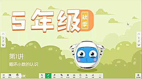 五秋数学-第一讲小讲师-《循环小数的认识》