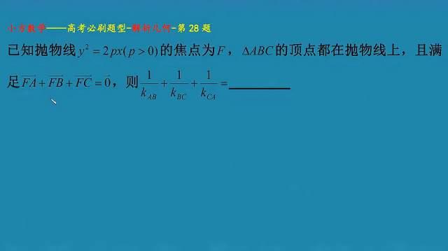 抛物线与向量综合题型,利用三角形重心性质,求三条边的斜率和