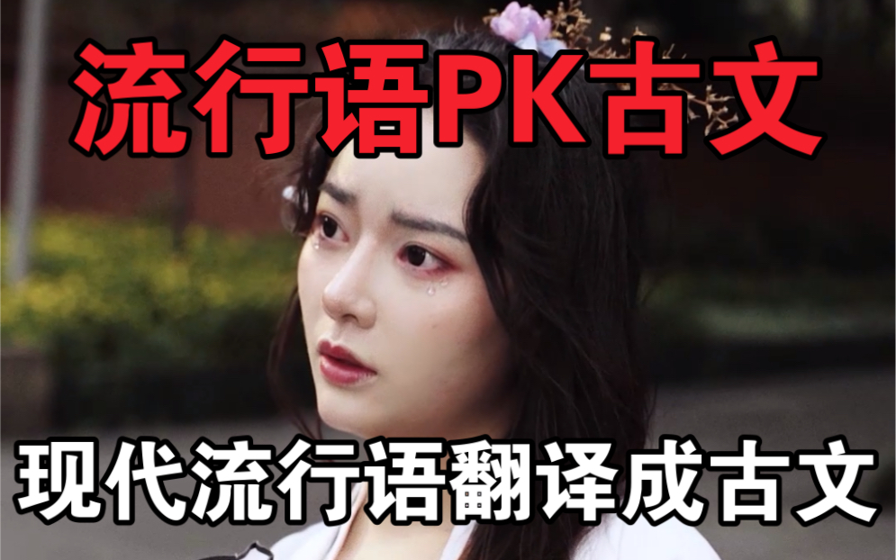 当现代流行语撞上古文!片末现代流行语应该如何翻译?