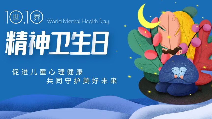 世界精神卫生日宣传片 #每年10月10日世界精神卫生日