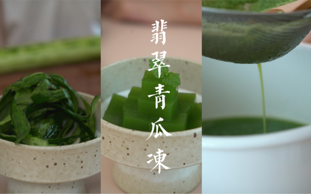 【香气日记】|翡翠黄瓜冻夏天少不了清爽的小甜品~碧绿剔透宛如翡翠...