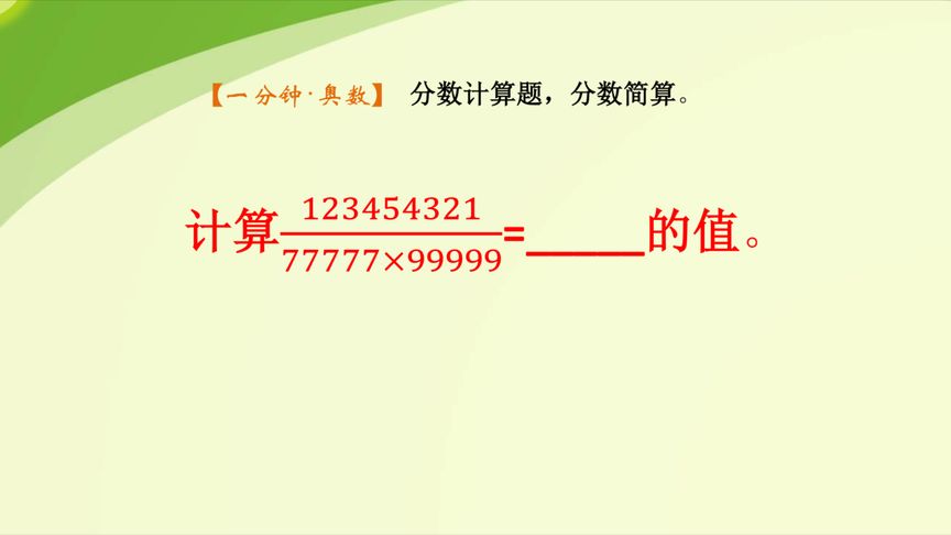 【一分钟∙奥数】 分数计算题,分数简算 。