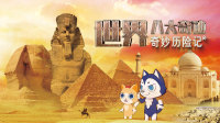 奇妙历险记:世界八大奇迹 第1集 宣传片
