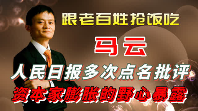 人民日报点名批评,揭开马云真面目,资本家膨胀的野心暴露