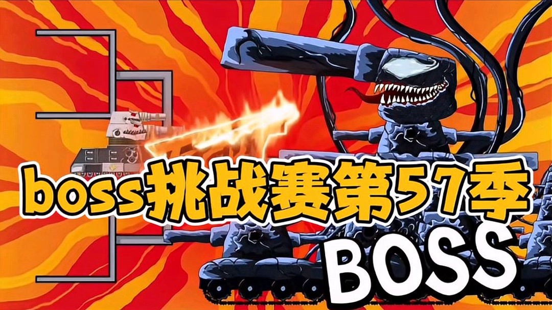 坦克世界动画:boss挑战赛第57季,野兽坦克大战毒液!
