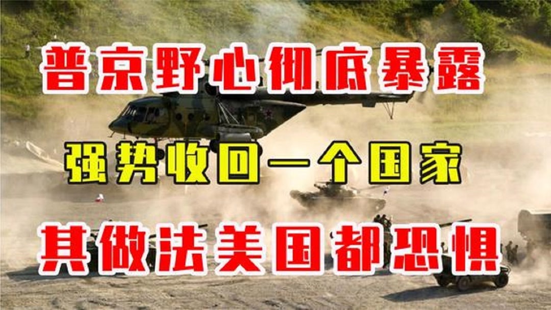 俄罗斯野心暴露,发动战争强势收回一个国家,西方国家都惧怕!