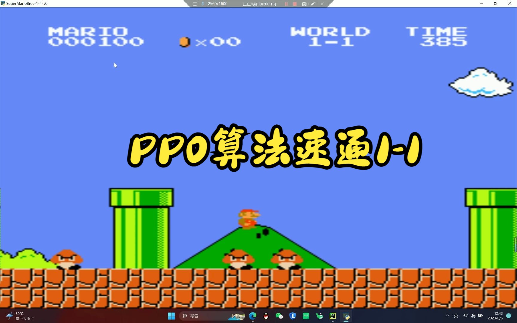 PPO算法速通超级马里奥关卡1-1