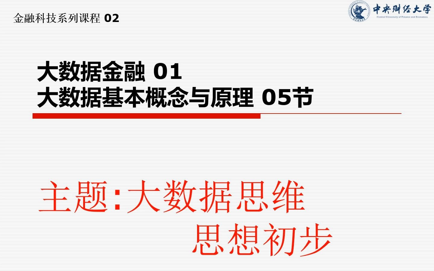 大数据金融之基本概念与原理05:大数据思维和思想初步