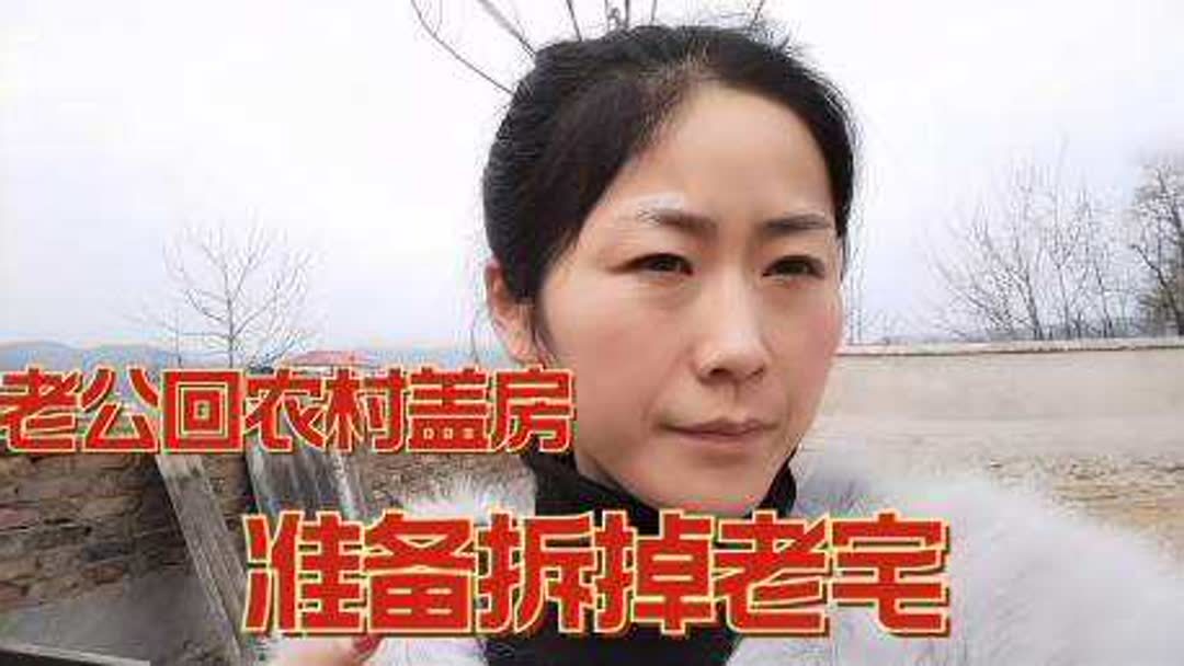 老公坚持用所有积蓄回农村老家盖房,媳妇买房最终妥协搬家拆老宅