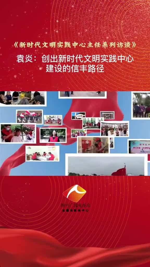 新时代文明实践中心主任系列访谈|袁炎:创出新时代文明实践中心建设...