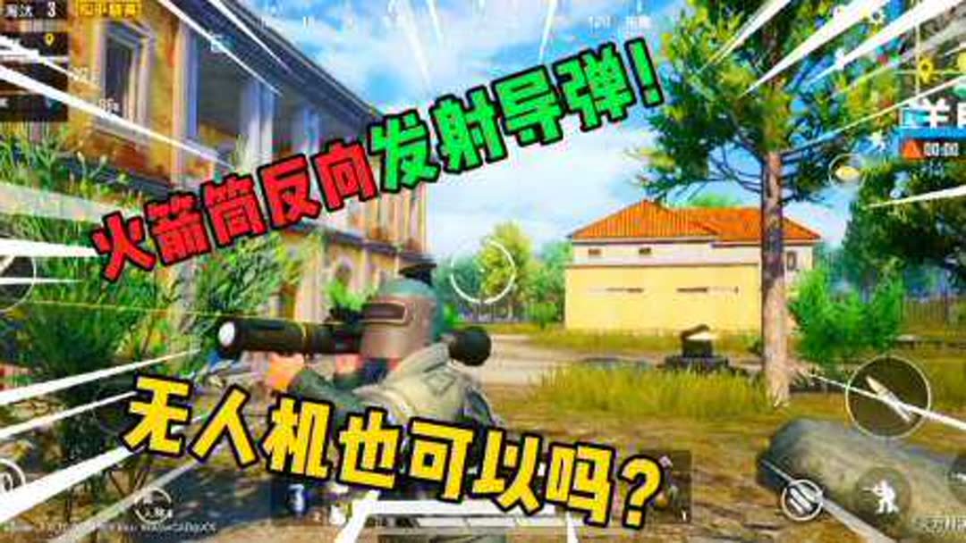 和平精英:火箭筒能反向发射导弹,用无人机尝试也可以吗?