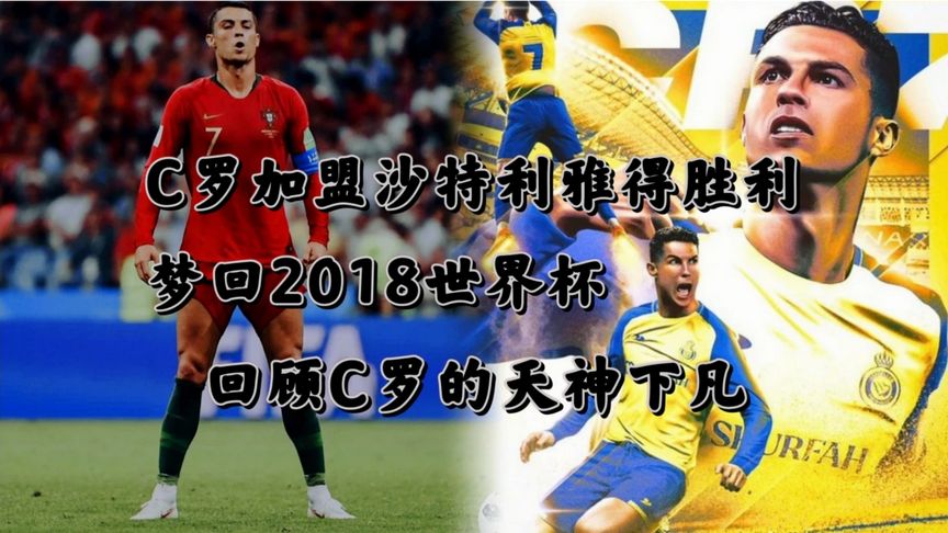 C罗亮相沙特!但2018年世界杯的天神下凡,至今让不少人仍在还债