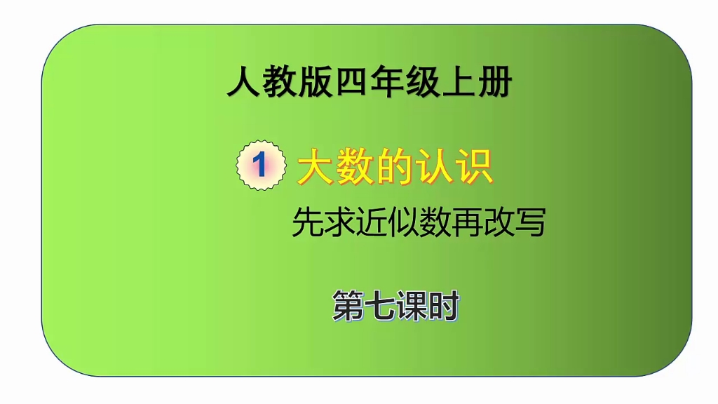 人教版数学四年级上册第一单元《大数的认识》第7课时