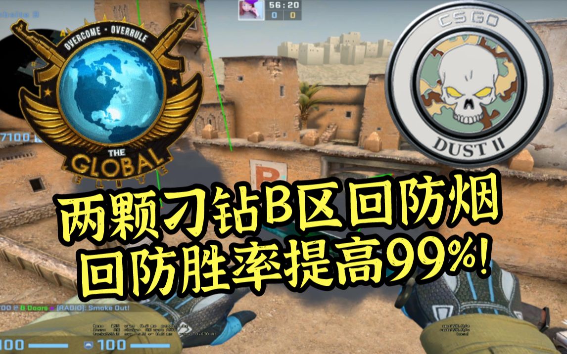 【CSGO开课啦】Dust2 两颗让回防胜率提高99%的烟雾弹!