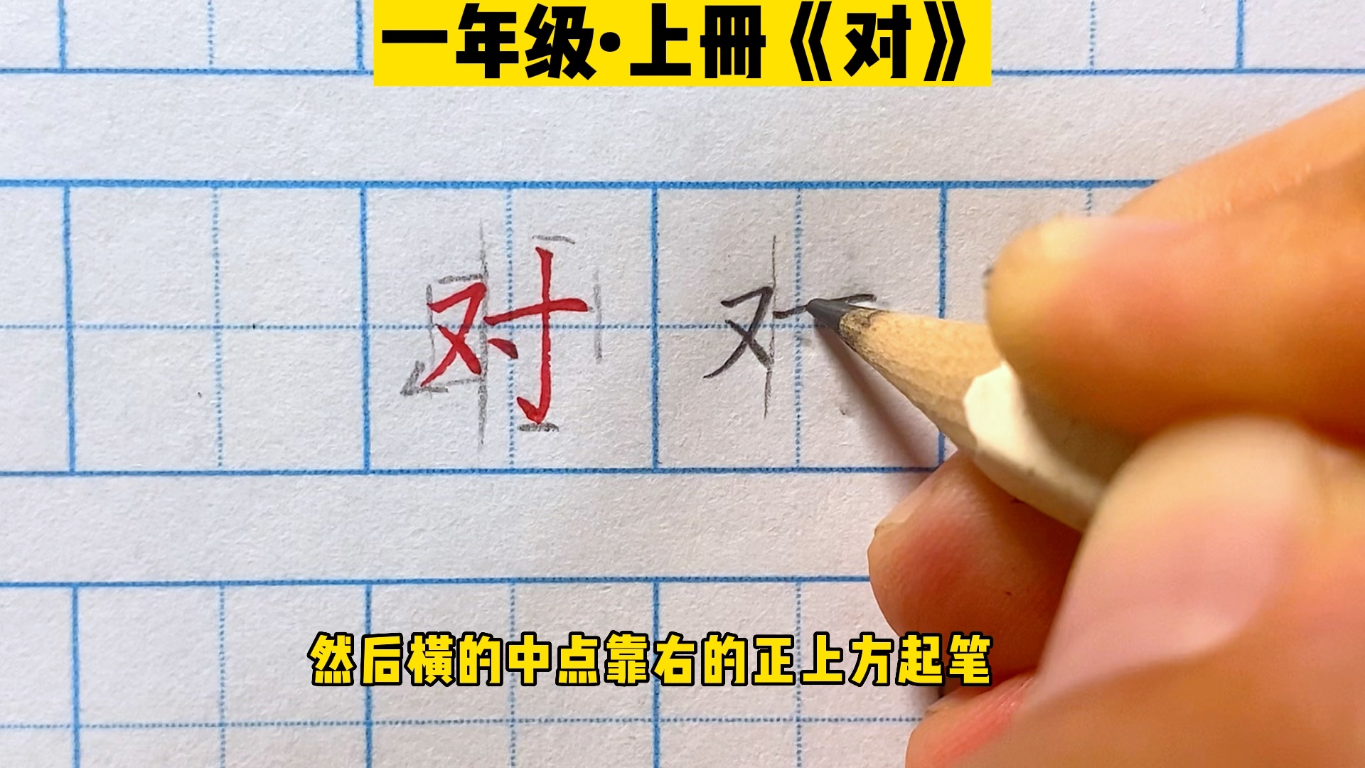 第33集|一年级上册同步生字书写示范