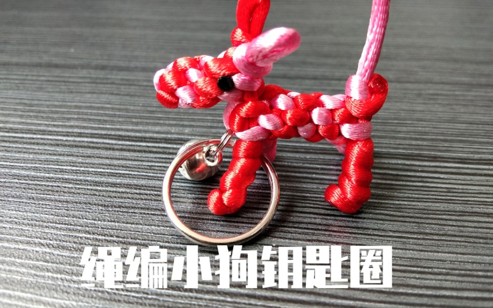 【中国结】手工绳编玉米结生肖狗钥匙扣
