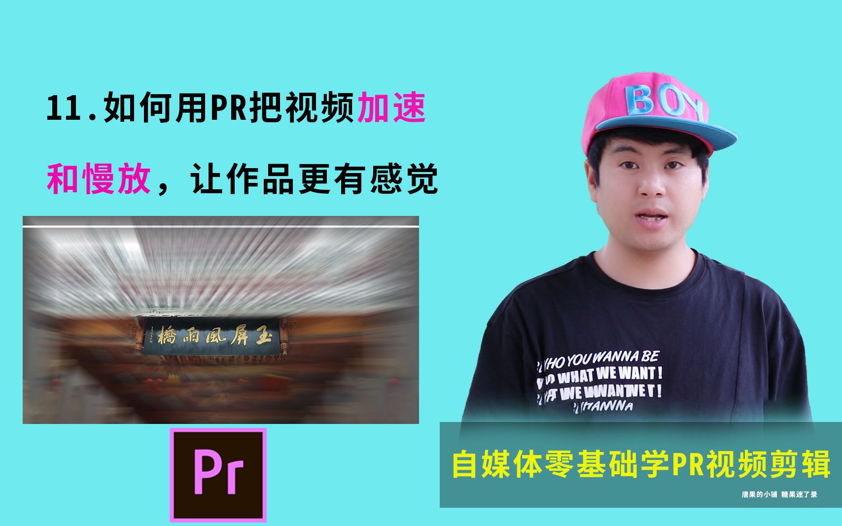 十一.如何用PR把视频加速和慢放,让作品更有感觉