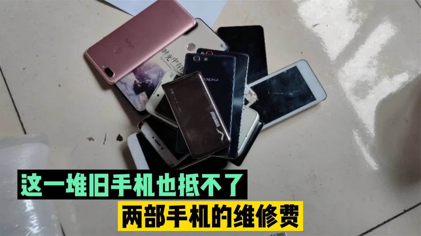 老手机真不值钱,一堆旧手机也抵不了这两部手机的维修费