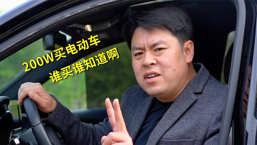 花200万买电动汽车,到底值不值?网友:谁买谁知道啊