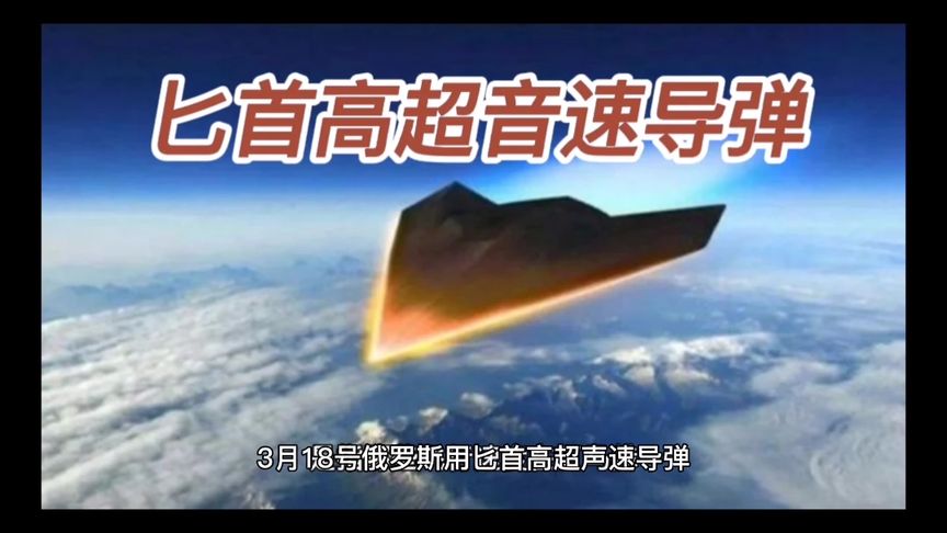 它是传说中的“匕首”,世界上首款投入实战的高超音速导弹。