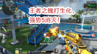 CF手游;王者之魄440发,8杀生化幽灵!5个绿巨人一起上,也能轻松秒杀