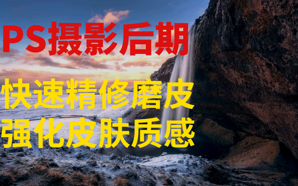 PS摄影后期教你在PS中如何快速精修磨皮强化皮肤质感