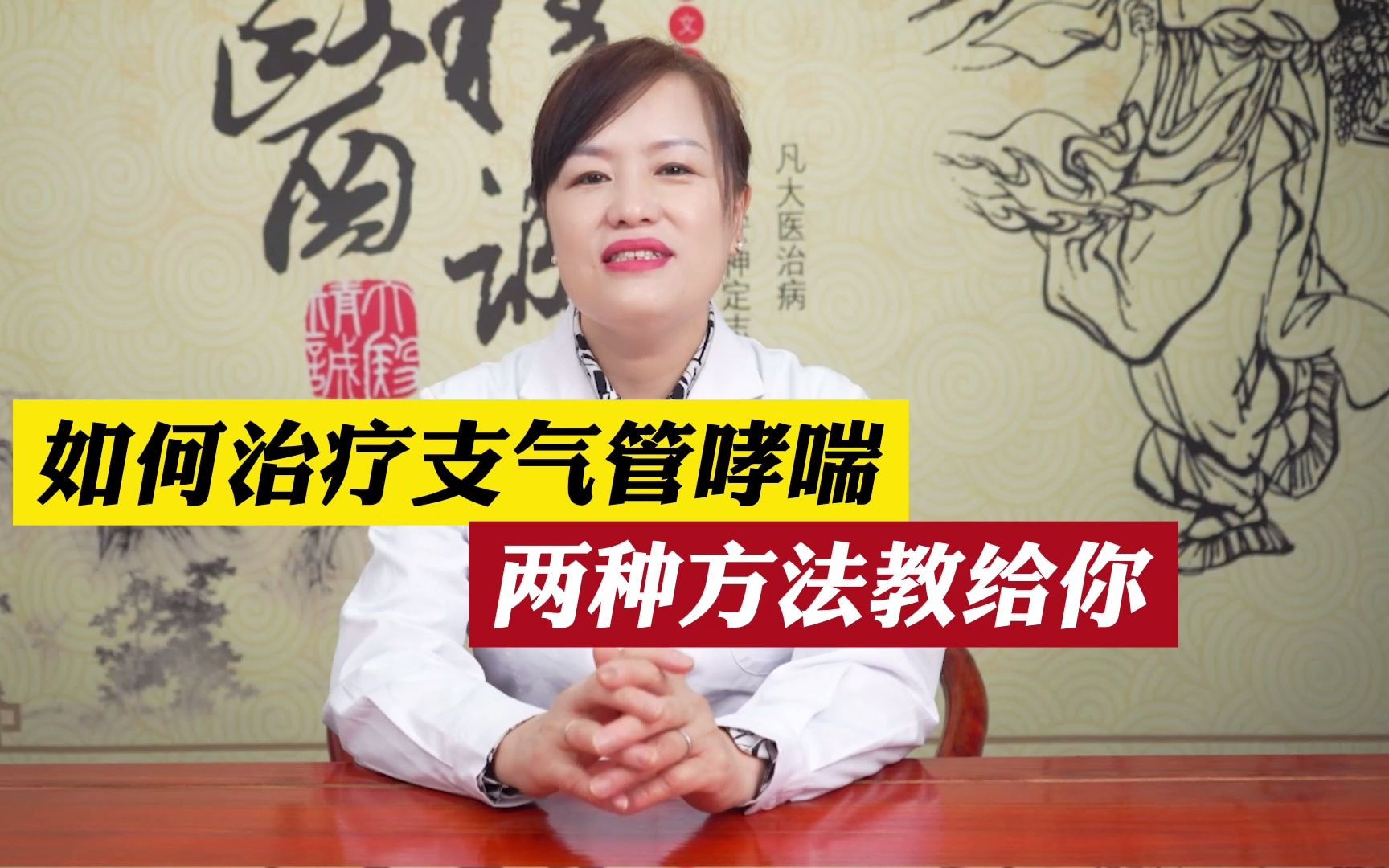呼吸肺病科专家刘广玲讲解:如何治疗支气管哮喘,两种方法教给你!
