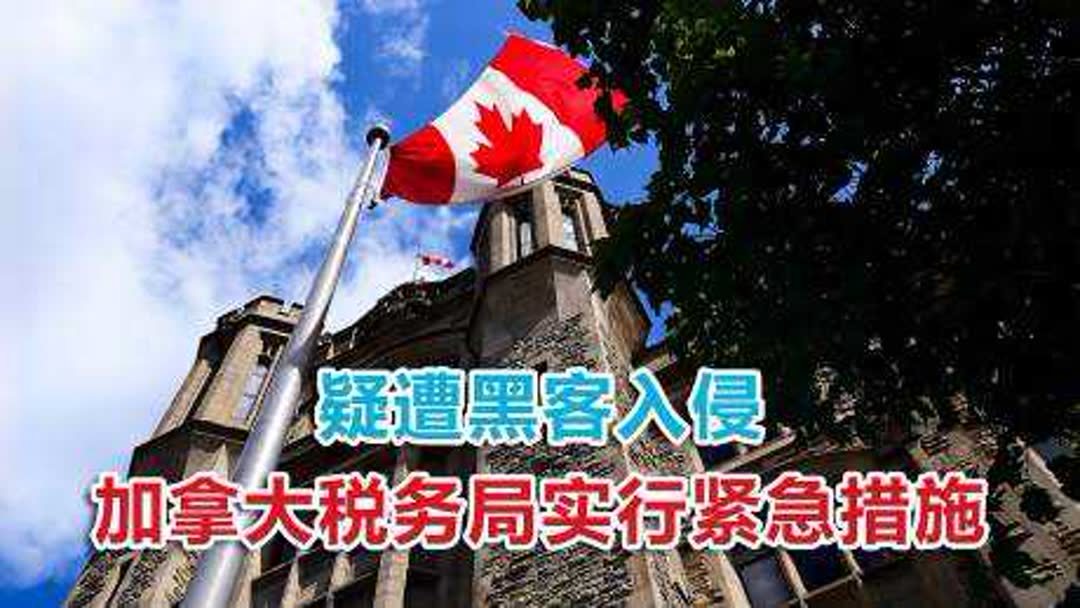 80万网上账户被冻结,疑遭黑客入侵,加拿大税务局实行紧急措施